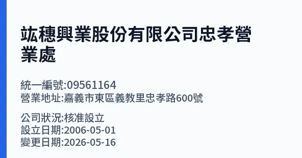 竑穗興業股份有限公司忠孝營業處的照片-統編 09561164(嘉義市) 公司登記資料與營業項目詳細圖表