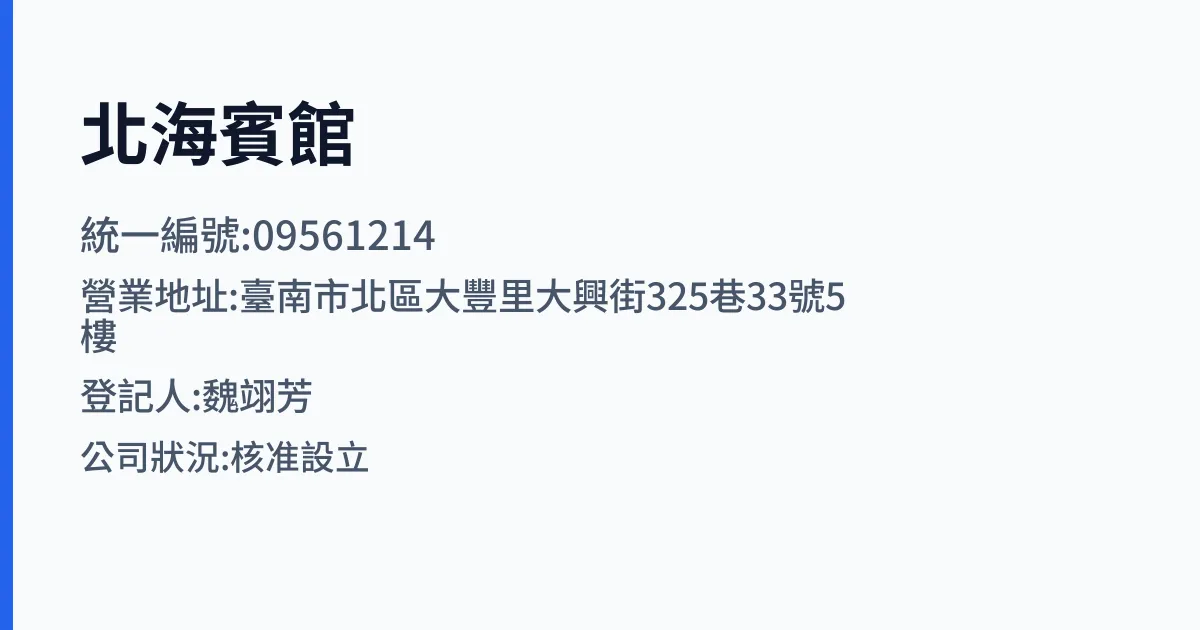 北海賓館 - 統編 09561214(臺南市) 公司登記資料與營業項目詳細圖表