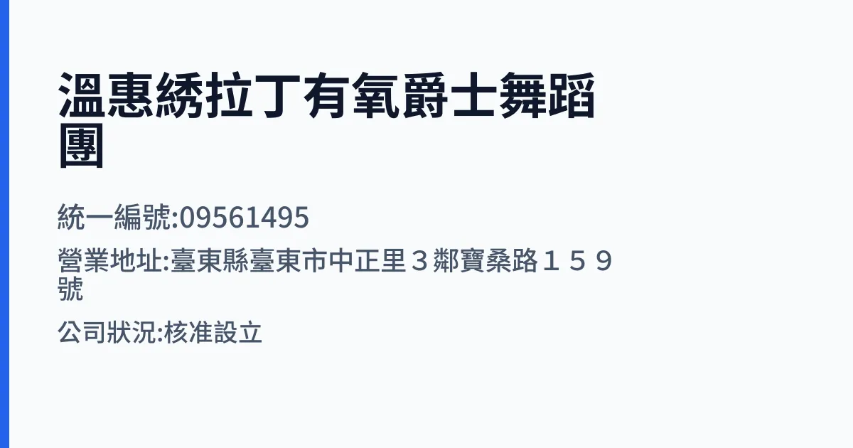 溫惠綉拉丁有氧爵士舞蹈團 - 統編 09561495（臺東縣） 公司登記資料與營業項目詳細圖表