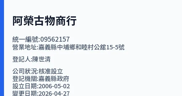 阿榮古物商行的照片-統編 09562157(嘉義縣) 公司登記資料與營業項目詳細圖表