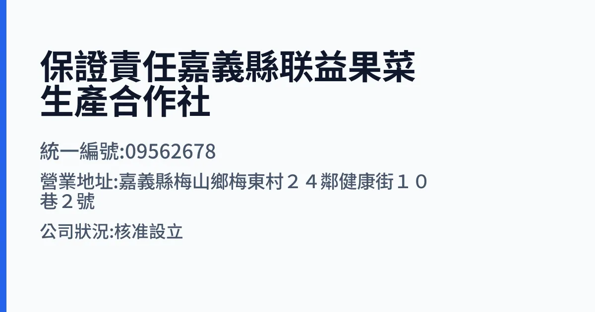 保證責任嘉義縣联益果菜生產合作社 - 統編 09562678(嘉義縣) 公司登記資料與營業項目詳細圖表