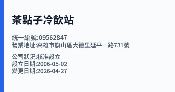 茶點子冷飲站的照片-統編 09562847(高雄市) 公司登記資料與營業項目詳細圖表