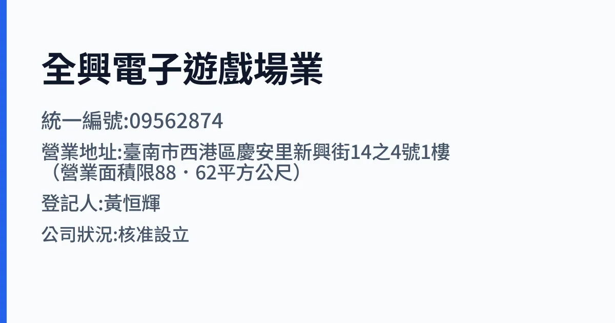 全興電子遊戲場業 - 統編 09562874(臺南市) 公司登記資料與營業項目詳細圖表
