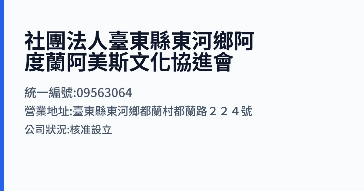 社團法人臺東縣東河鄉阿度蘭阿美斯文化協進會 - 統編 09563064(臺東縣) 公司登記資料與營業項目詳細圖表