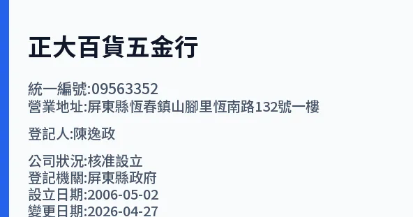正大百貨五金行的照片-統編 09563352(屏東縣) 公司登記資料與營業項目詳細圖表