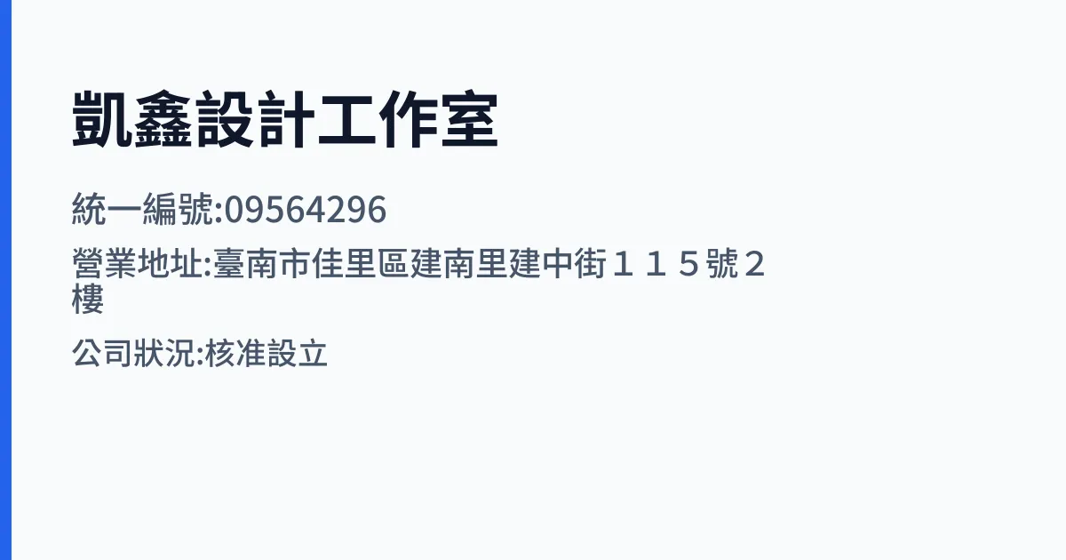 凱鑫設計工作室 - 統編 09564296(臺南市) 公司登記資料與營業項目詳細圖表