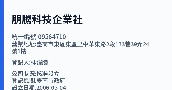 朋騰科技企業社的照片-統編 09564710(臺南市) 公司登記資料與營業項目詳細圖表