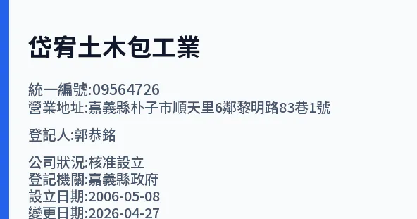 岱宥土木包工業的照片-統編 09564726(嘉義縣) 公司登記資料與營業項目詳細圖表