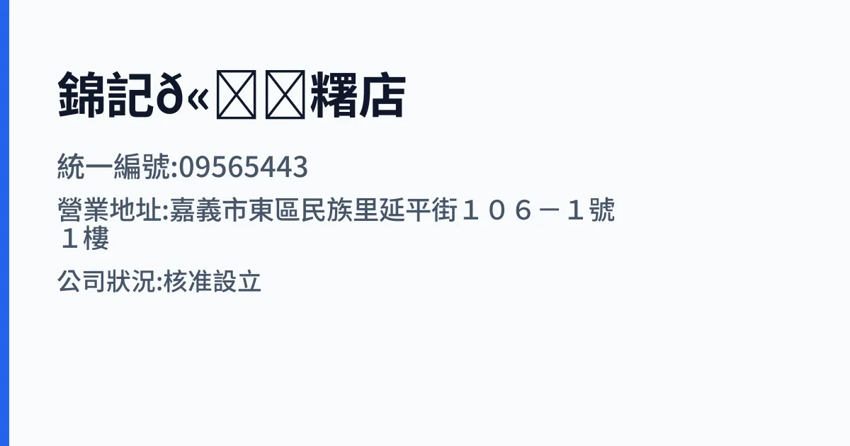 錦記𫃎糬店 - 統編 09565443（嘉義市） 公司登記資料與營業項目詳細圖表