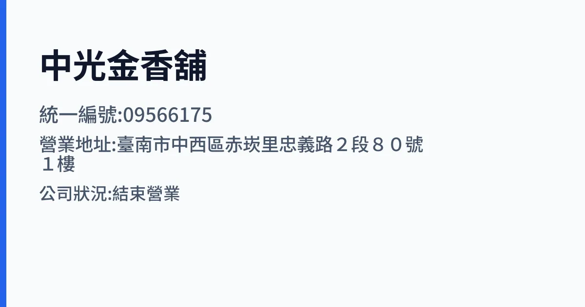 中光金香舖 - 統編 09566175(臺南市) 公司登記資料與營業項目詳細圖表