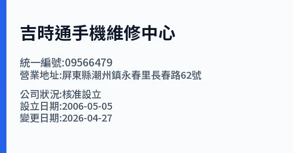 吉時通手機維修中心的照片-統編 09566479(屏東縣) 公司登記資料與營業項目詳細圖表