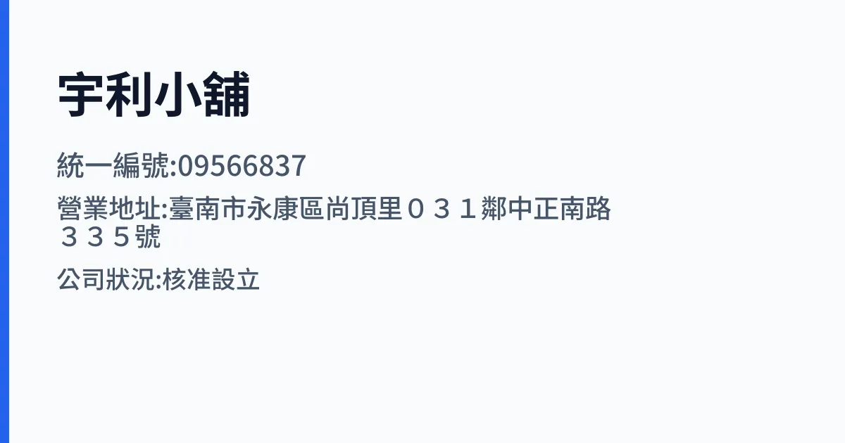 宇利小舖 - 統編 09566837(臺南市) 公司登記資料與營業項目詳細圖表