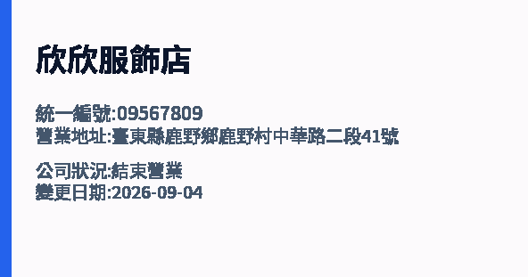 欣欣服飾店的照片-統編 09567809(臺東縣) 公司登記資料與營業項目詳細圖表