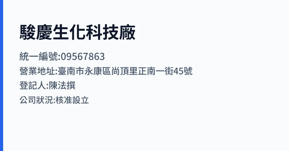 駿慶生化科技廠 - 統編 09567863(臺南市) 公司登記資料與營業項目詳細圖表