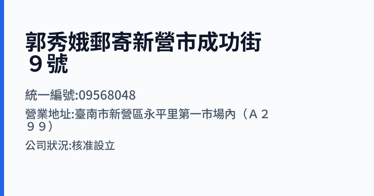 郭秀娥郵寄新營市成功街９號 - 統編 09568048(臺南市) 公司登記資料與營業項目詳細圖表