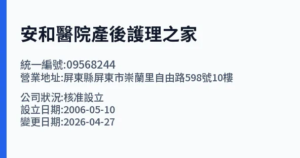 安和醫院產後護理之家的照片-統編 09568244(屏東縣) 公司登記資料與營業項目詳細圖表