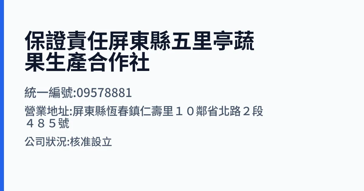 保證責任屏東縣五里亭蔬果生產合作社 - 統編 09578881(屏東縣) 公司登記資料與營業項目詳細圖表