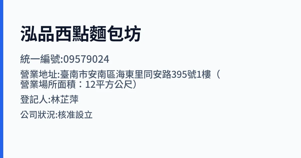 泓品西點麵包坊 - 統編 09579024（臺南市） 公司登記資料與營業項目詳細圖表