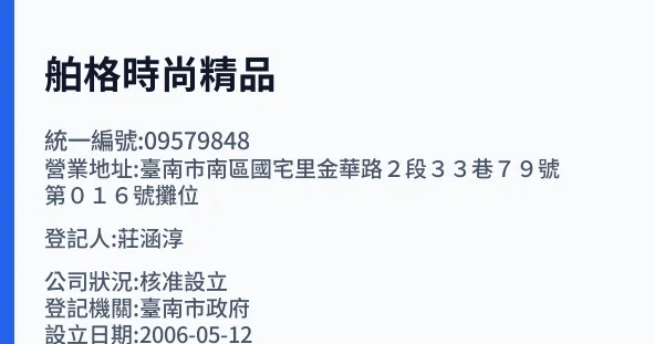 舶格時尚精品的照片-統編 09579848(臺南市) 公司登記資料與營業項目詳細圖表