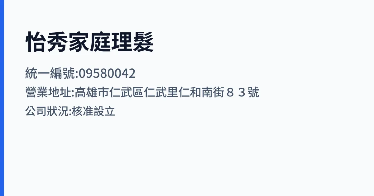 怡秀家庭理髮 - 統編 09580042(高雄市) 公司登記資料與營業項目詳細圖表