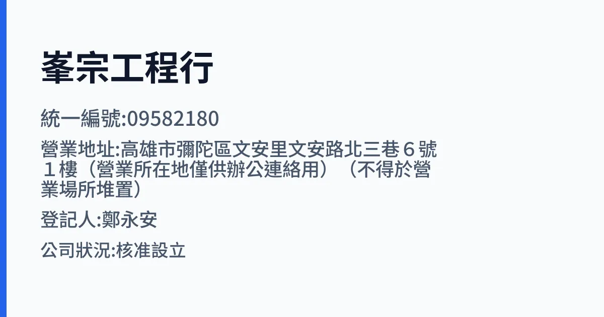 峯宗工程行 - 統編 09582180(高雄市) 公司登記資料與營業項目詳細圖表