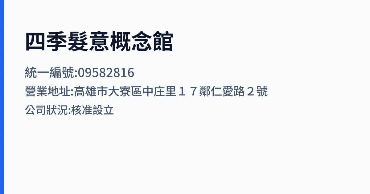四季髮意概念館 - 統編 09582816（高雄市） 公司登記資料與營業項目詳細圖表