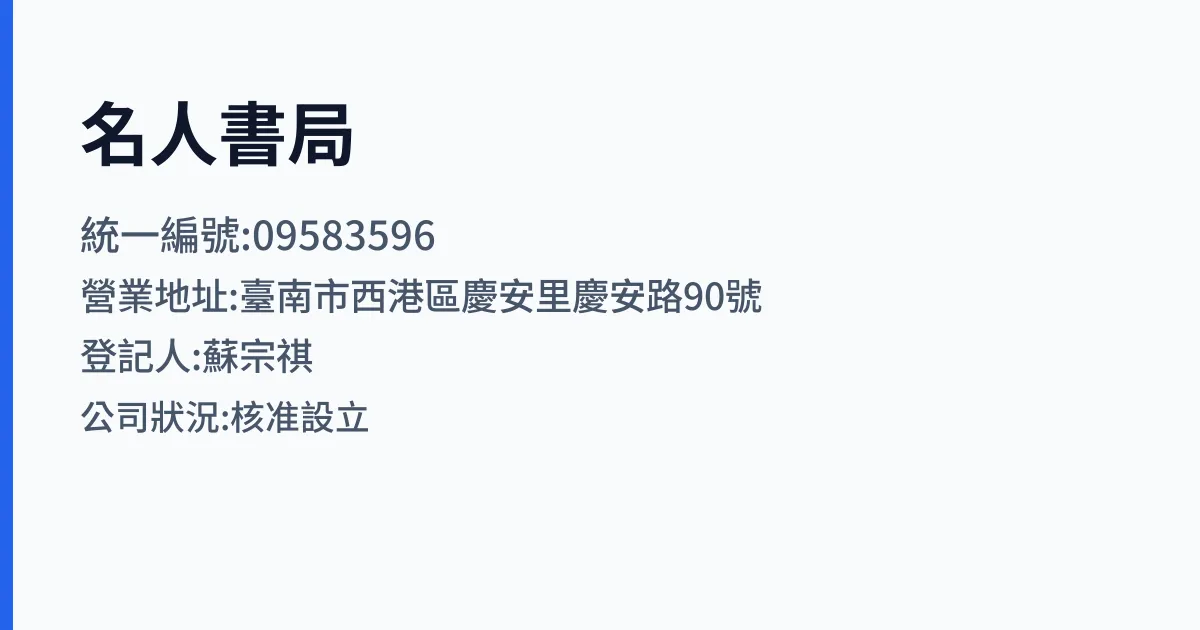 名人書局 - 統編 09583596（臺南市） 公司登記資料與營業項目詳細圖表