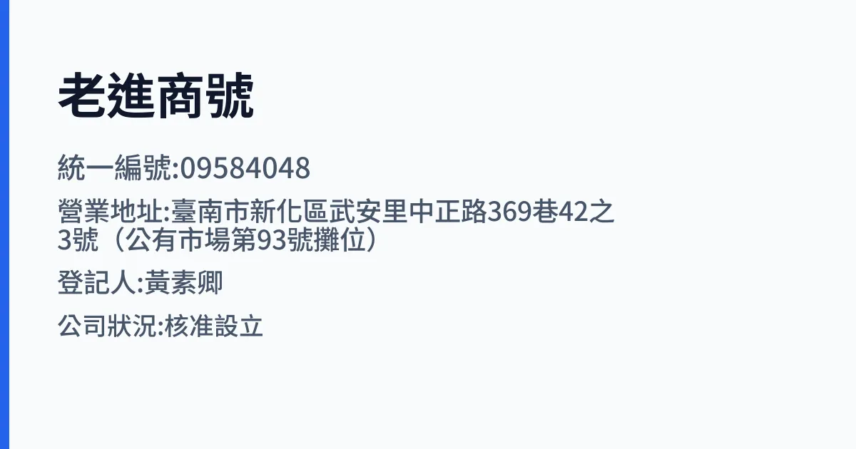 老進商號 - 統編 09584048(臺南市) 公司登記資料與營業項目詳細圖表