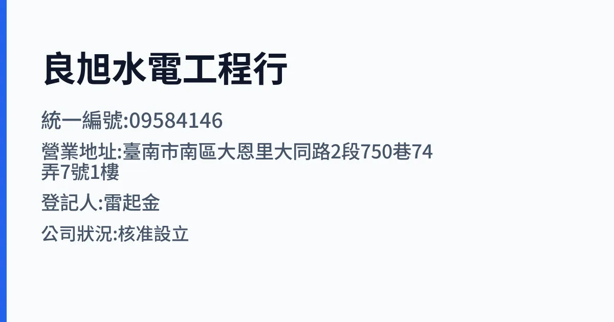 良旭水電工程行 - 統編 09584146(臺南市) 公司登記資料與營業項目詳細圖表