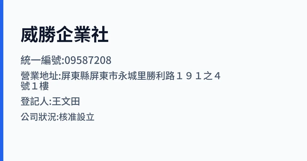 威勝企業社 - 統編 09587208（屏東縣） 公司登記資料與營業項目詳細圖表