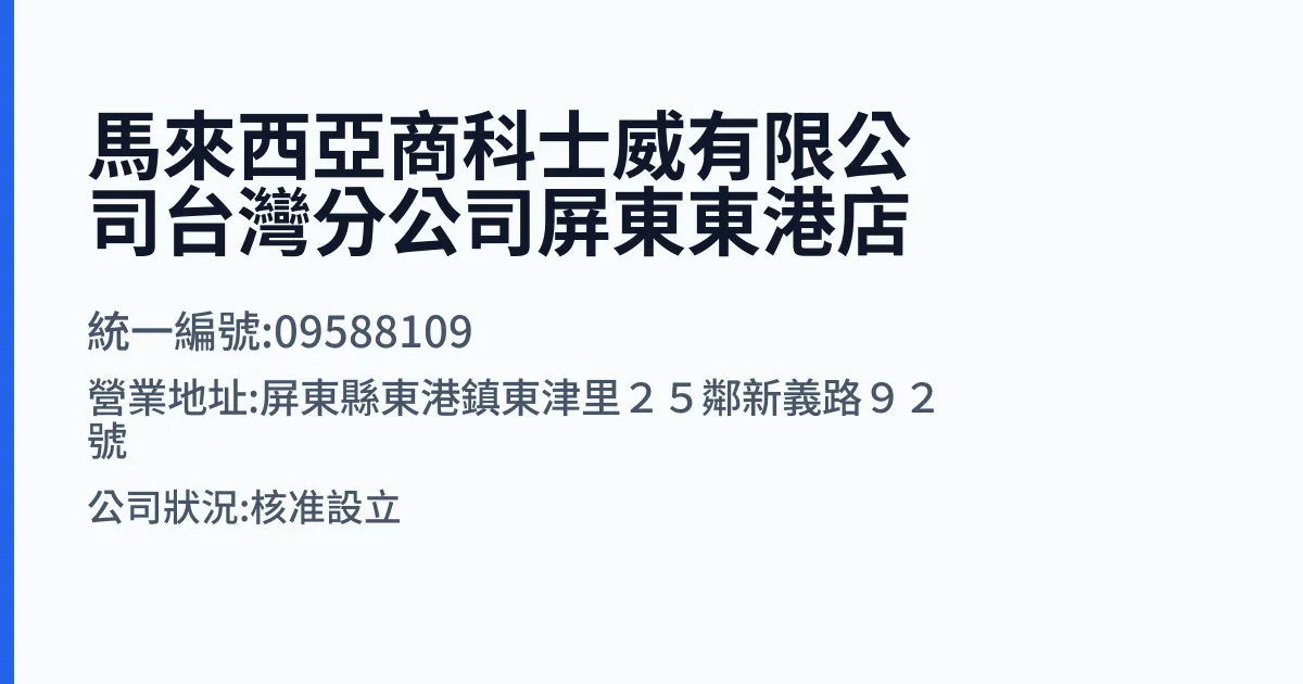 馬來西亞商科士威有限公司台灣分公司屏東東港店 - 統編 09588109(屏東縣) 公司登記資料與營業項目詳細圖表