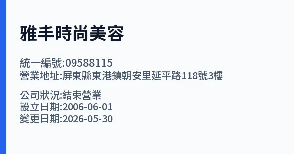 雅丰時尚美容的照片-統編 09588115(屏東縣) 公司登記資料與營業項目詳細圖表