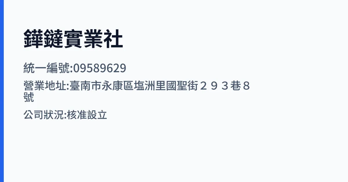 鏵鐽實業社 - 統編 09589629(臺南市) 公司登記資料與營業項目詳細圖表