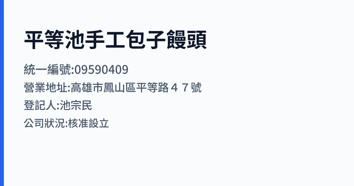 平等池手工包子饅頭 - 統編 09590409(高雄市) 公司登記資料與營業項目詳細圖表