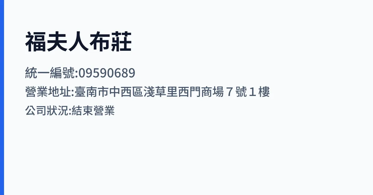 福夫人布莊 - 統編 09590689(臺南市) 公司登記資料與營業項目詳細圖表