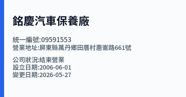 銘慶汽車保養廠的照片-統編 09591553(屏東縣) 公司登記資料與營業項目詳細圖表