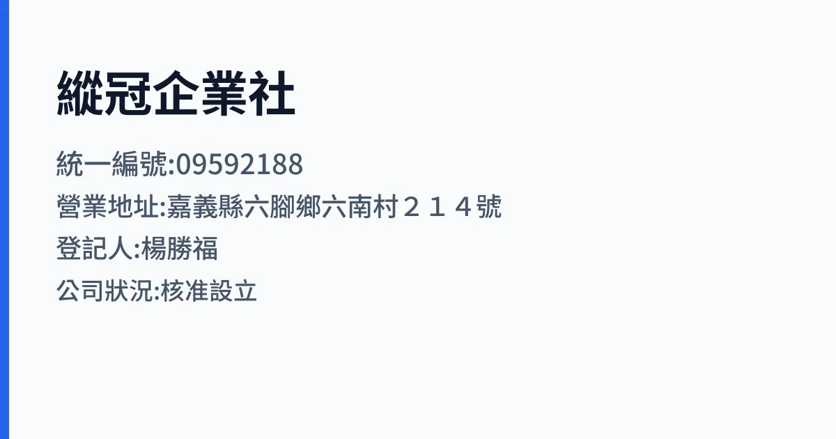 縱冠企業社 - 統編 09592188(嘉義縣) 公司登記資料與營業項目詳細圖表