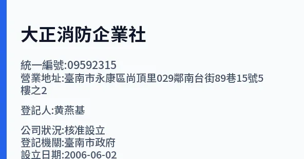 大正消防企業社的照片-統編 09592315(臺南市) 公司登記資料與營業項目詳細圖表
