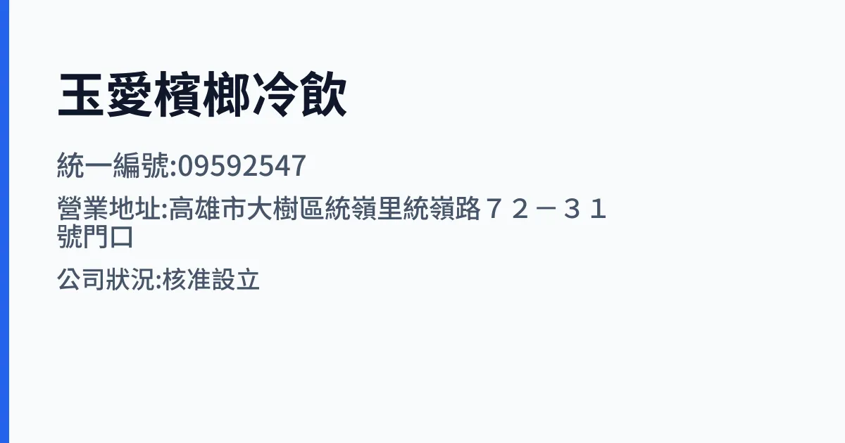 玉愛檳榔冷飲 - 統編 09592547(高雄市) 公司登記資料與營業項目詳細圖表
