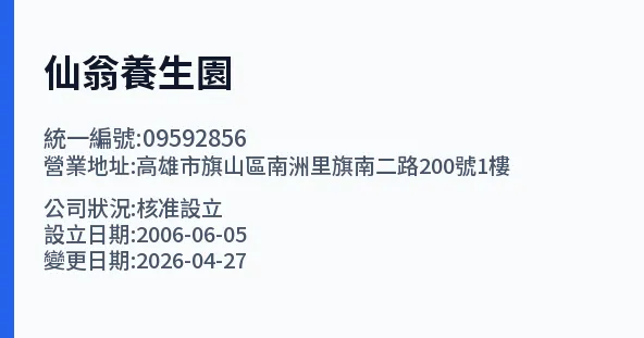 仙翁養生園的照片-統編 09592856(高雄市) 公司登記資料與營業項目詳細圖表