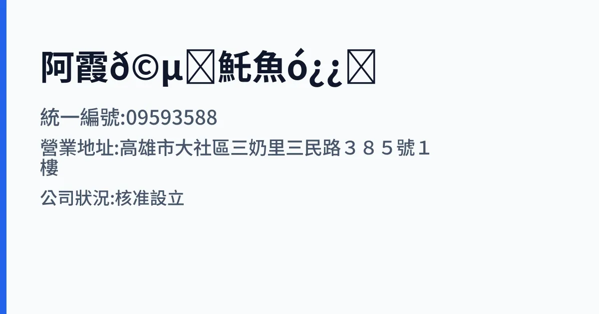 阿霞𩵚魠魚󿿆 - 統編 09593588(高雄市) 公司登記資料與營業項目詳細圖表