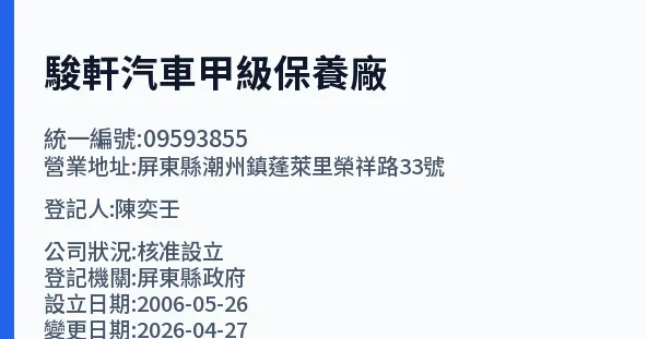 駿軒汽車甲級保養廠的照片-統編 09593855(屏東縣) 公司登記資料與營業項目詳細圖表