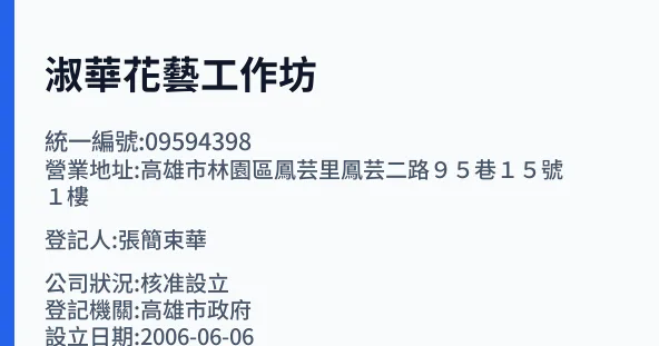 淑華花藝工作坊的照片-統編 09594398(高雄市) 公司登記資料與營業項目詳細圖表