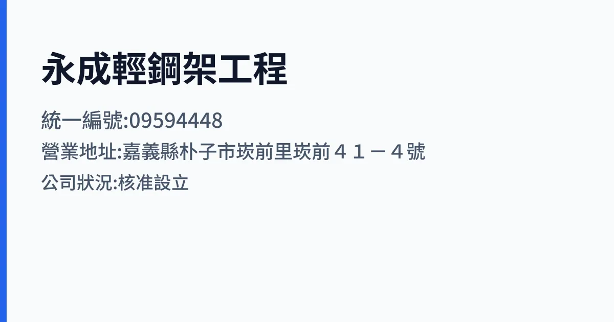 永成輕鋼架工程 - 統編 09594448(嘉義縣) 公司登記資料與營業項目詳細圖表