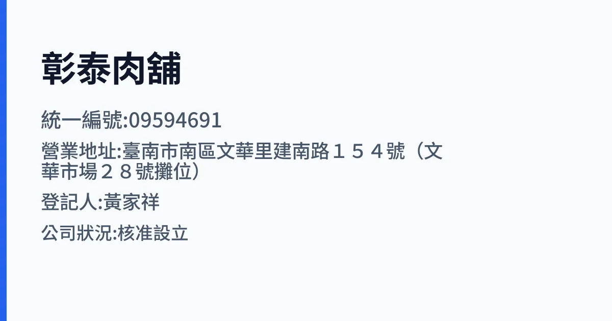 彰泰肉舖 - 統編 09594691(臺南市) 公司登記資料與營業項目詳細圖表