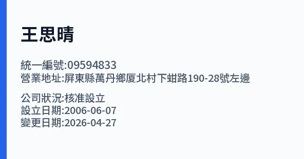 王思晴的照片-統編 09594833(屏東縣) 公司登記資料與營業項目詳細圖表