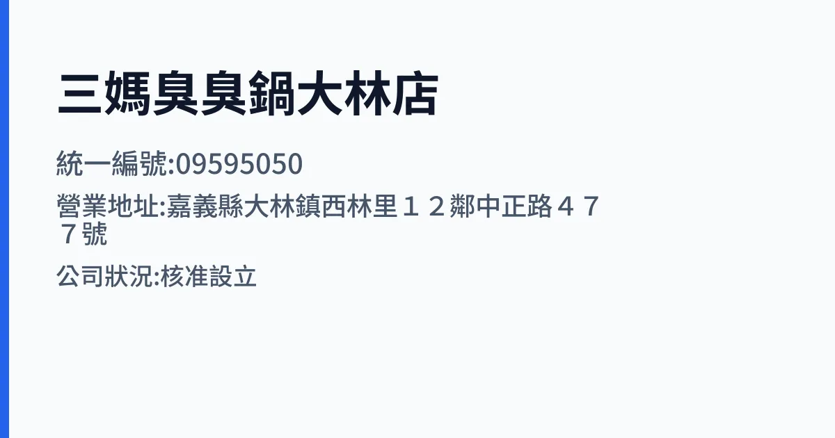 三媽臭臭鍋大林店 - 統編 09595050(嘉義縣) 公司登記資料與營業項目詳細圖表