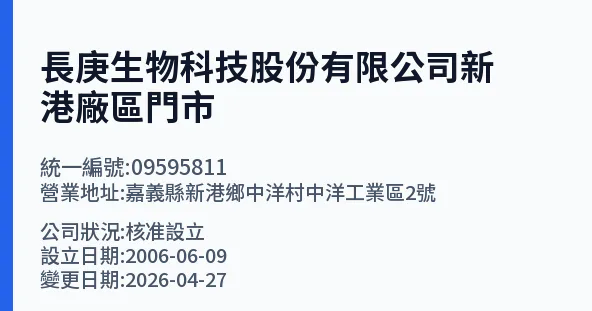 長庚生物科技股份有限公司新港廠區門市的照片-統編 09595811(嘉義縣) 公司登記資料與營業項目詳細圖表