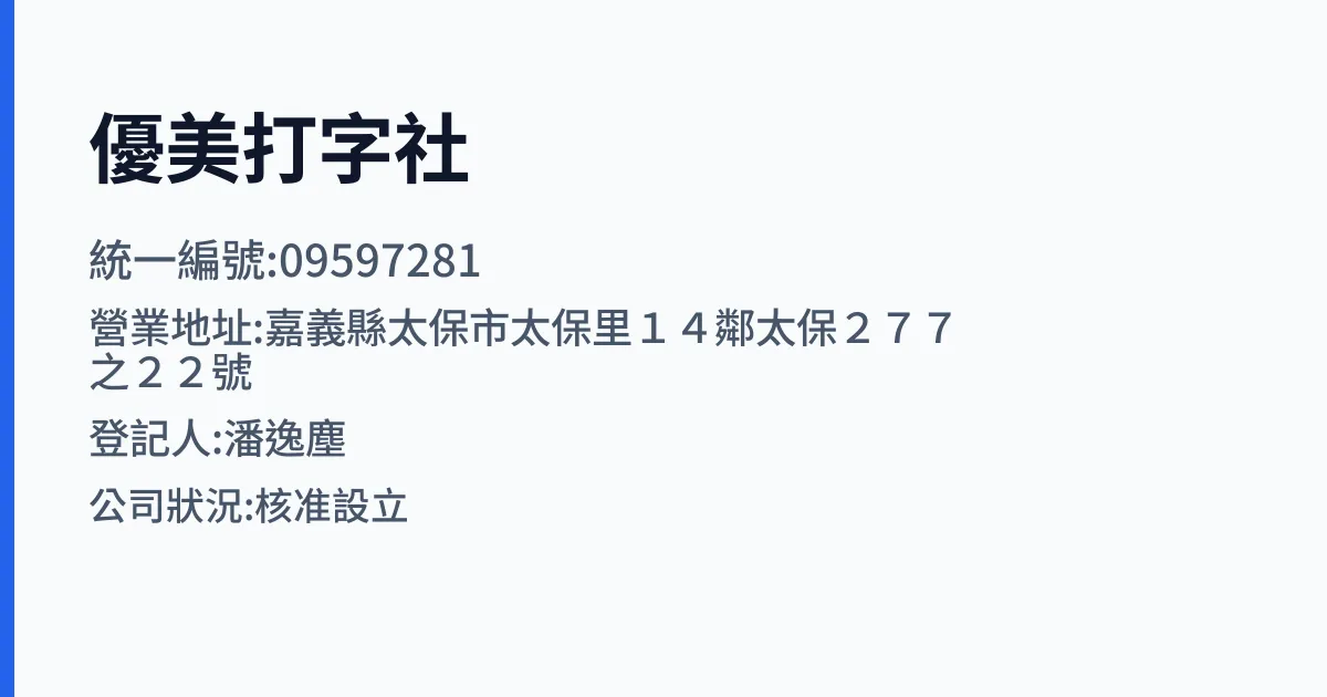 優美打字社 - 統編 09597281(嘉義縣) 公司登記資料與營業項目詳細圖表