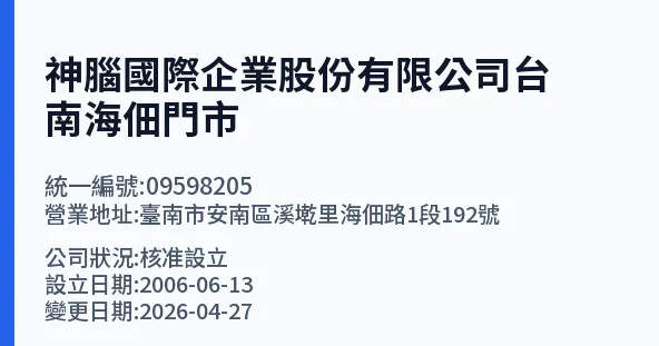 神腦國際企業股份有限公司台南海佃門市的照片-統編 09598205(臺南市) 公司登記資料與營業項目詳細圖表